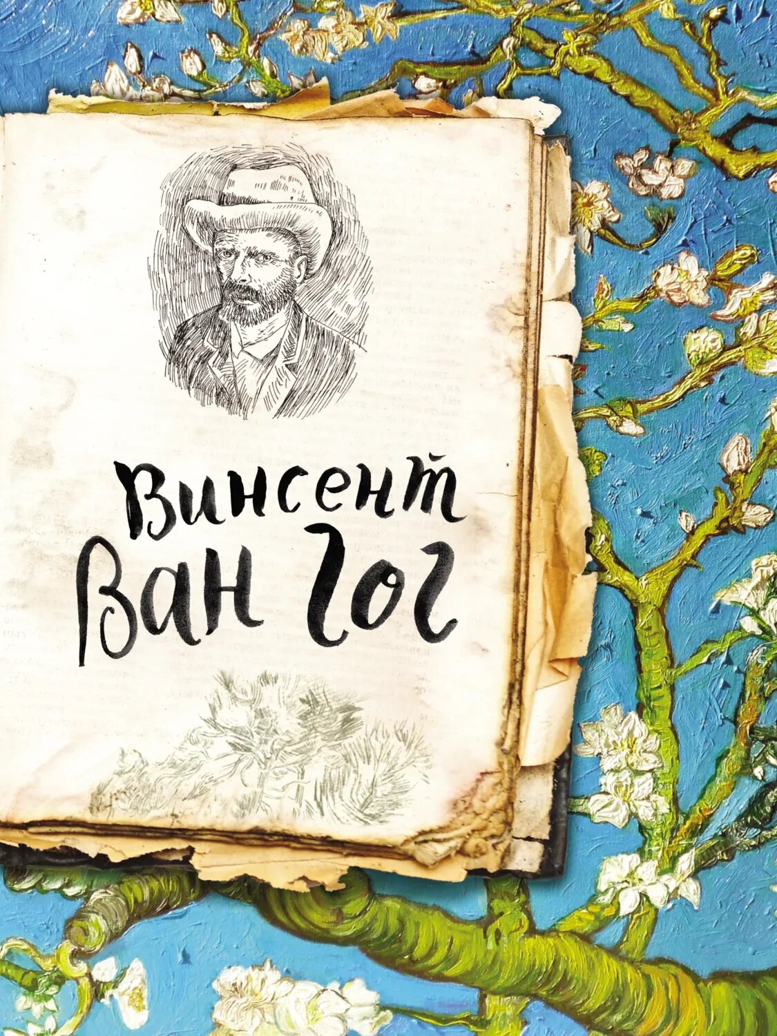 Ван Гог. Жизнь и творчество в 500 картинах [Цифровая книга]