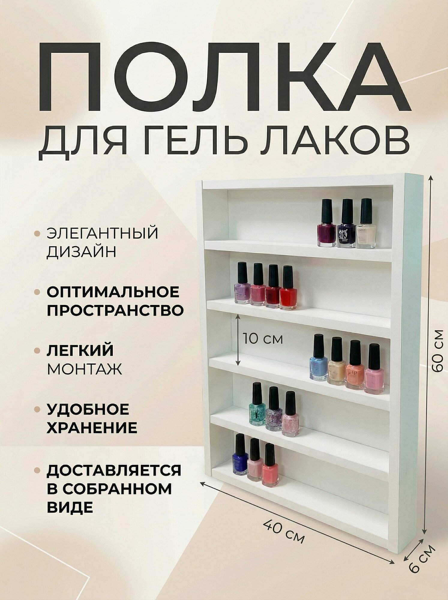 Полка Настенная Прямая для гель-лаков для ногтей подвесная с петлями, Белая ширина 40см, 60х40х6