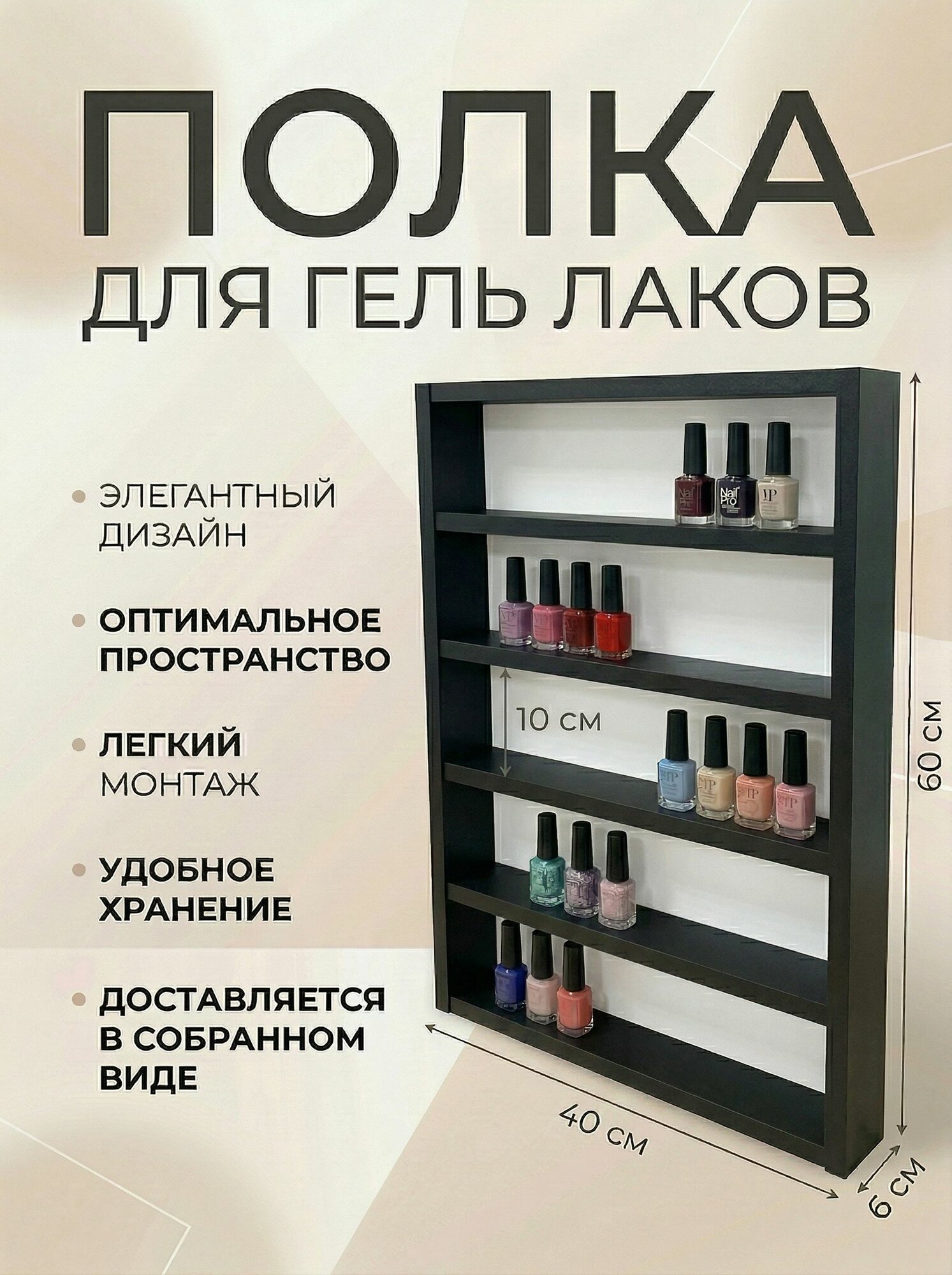 Полка Настенная Прямая для гель-лаков для ногтей подвесная с петлями, Черная ширина 40см, 60х40х6 см