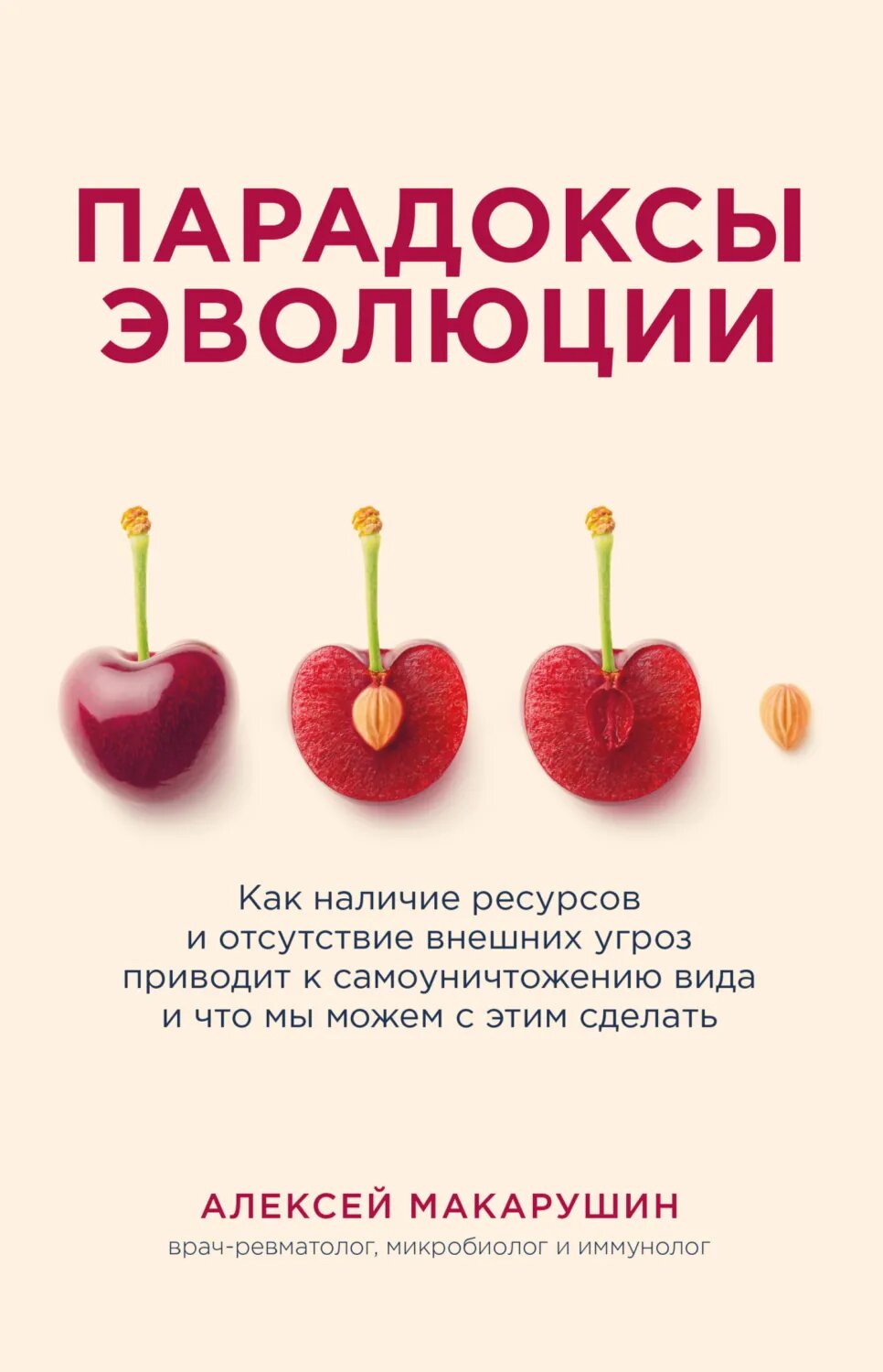 Парадоксы эволюции. Как наличие ресурсов и отсутствие внешних угроз приводит к самоуничтожению вида и что мы можем с этим сделать [Цифровая книга]