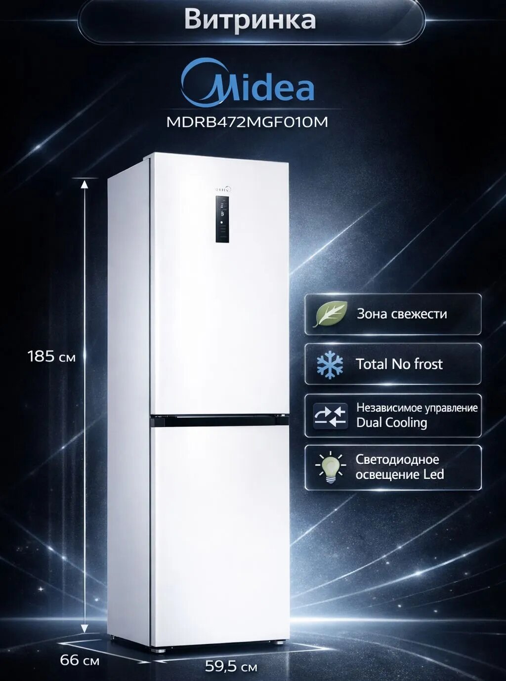 Холодильник Midea MDRB472MGF01OM , No Frost, зона свежести, белый