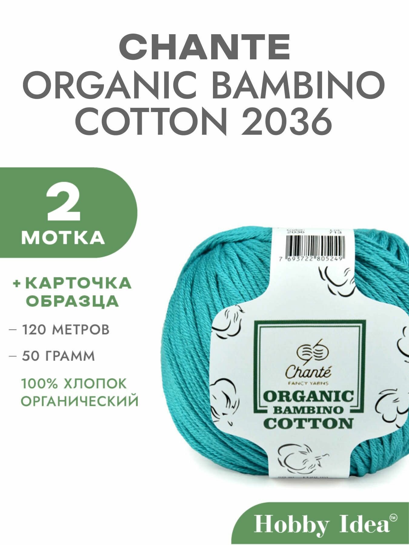 Пряжа Chante Organic Bambino Cotton 2036 Тифани 2 мотка (Нитки хлопковые Шантэ Органик Бамбино Коттон)