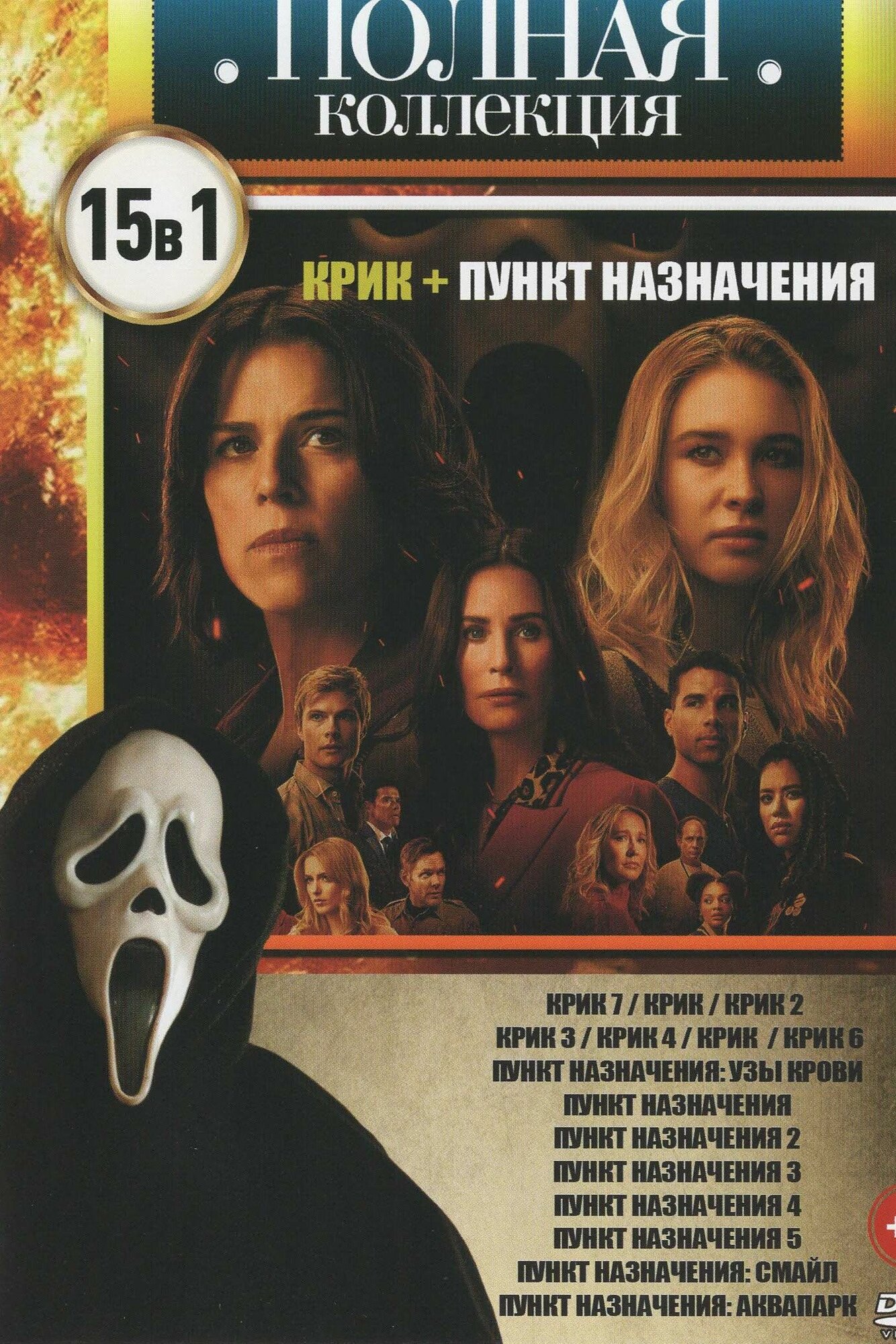 Полная Коллекция. Крик + Пункт назначени Крик 7. Крик. Крик 2. Крик 3. Крик 4.