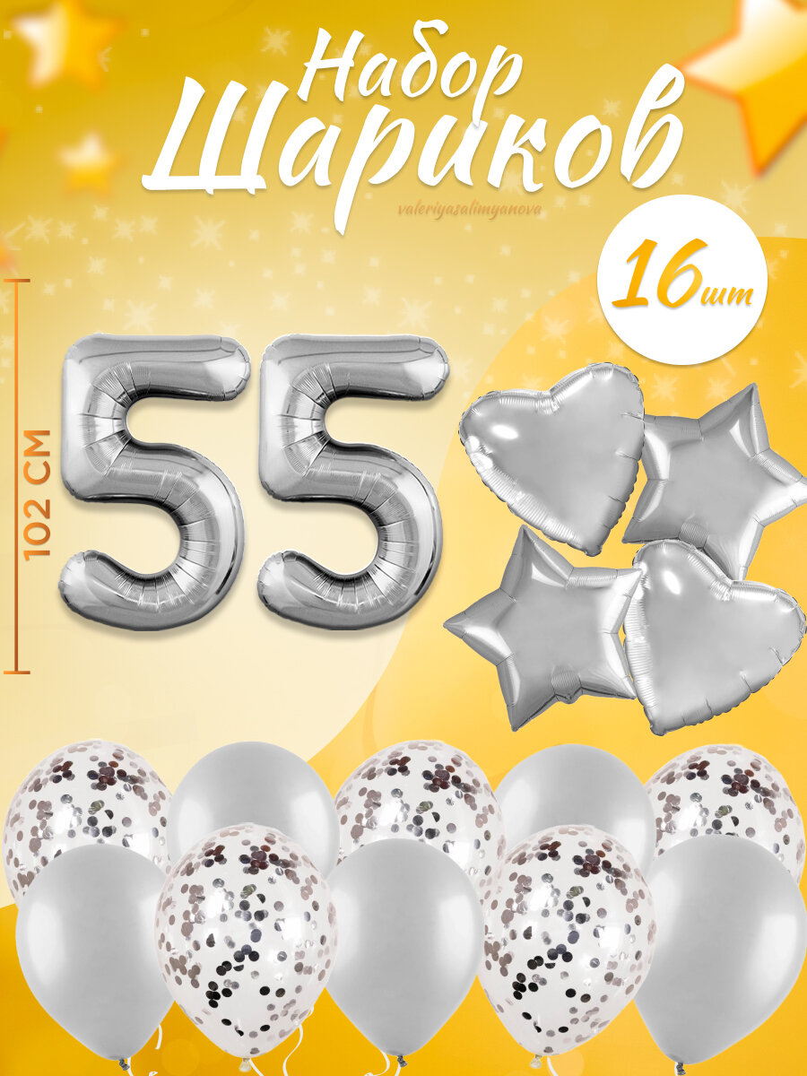Набор воздушных шаров с фольгированной цифрой 55 фотозона для праздника