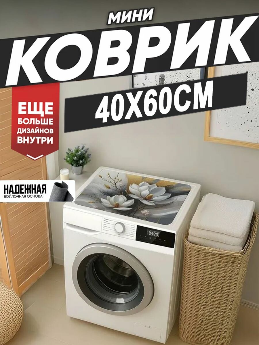 Коврик на стиральную машину 40х60 см, белые магнолии, войлочная основа