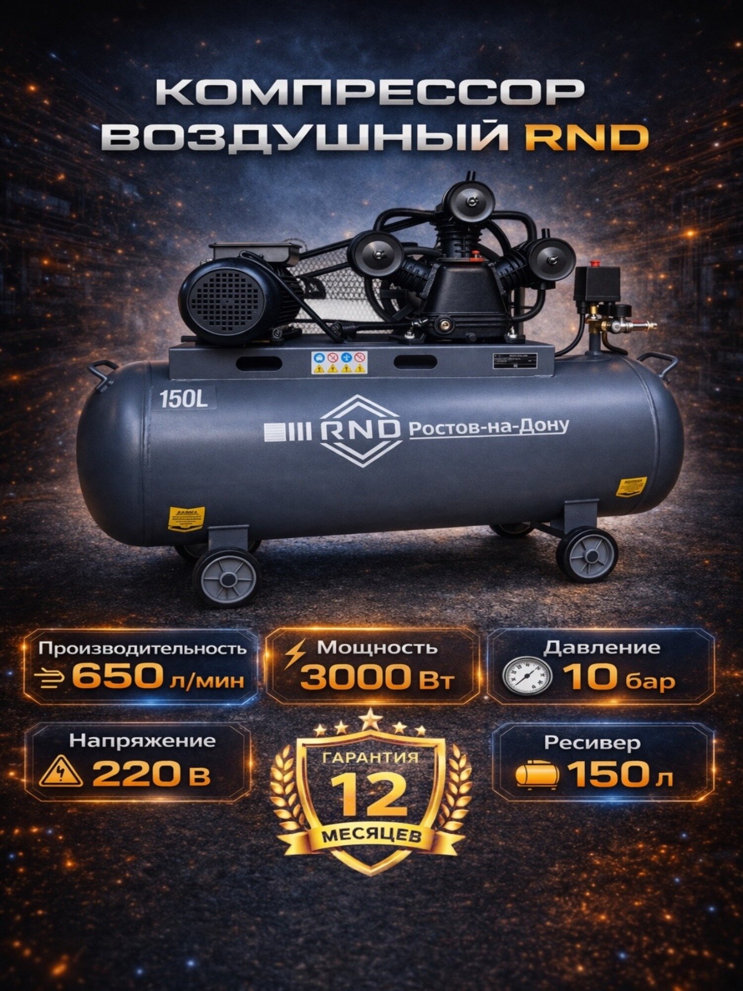 Компрессор Rnd КМ 650/150, воздушный, масляный,10 бар, 220 В, 3000 Вт, 650 л/мин, 150л