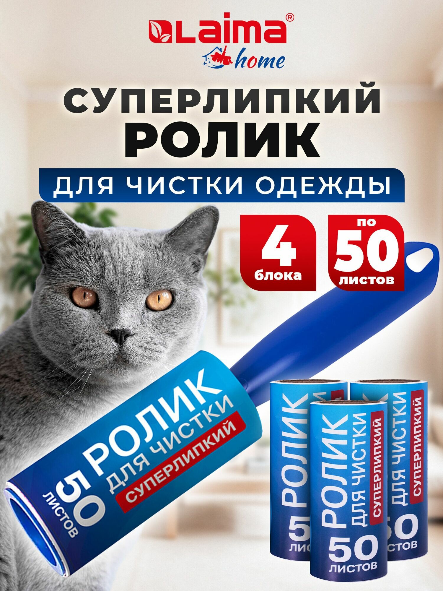 Ролик / валик липкий для чистки одежды от шерсти, волос многоразовый + 4 сменных блока по 50 листов Laima