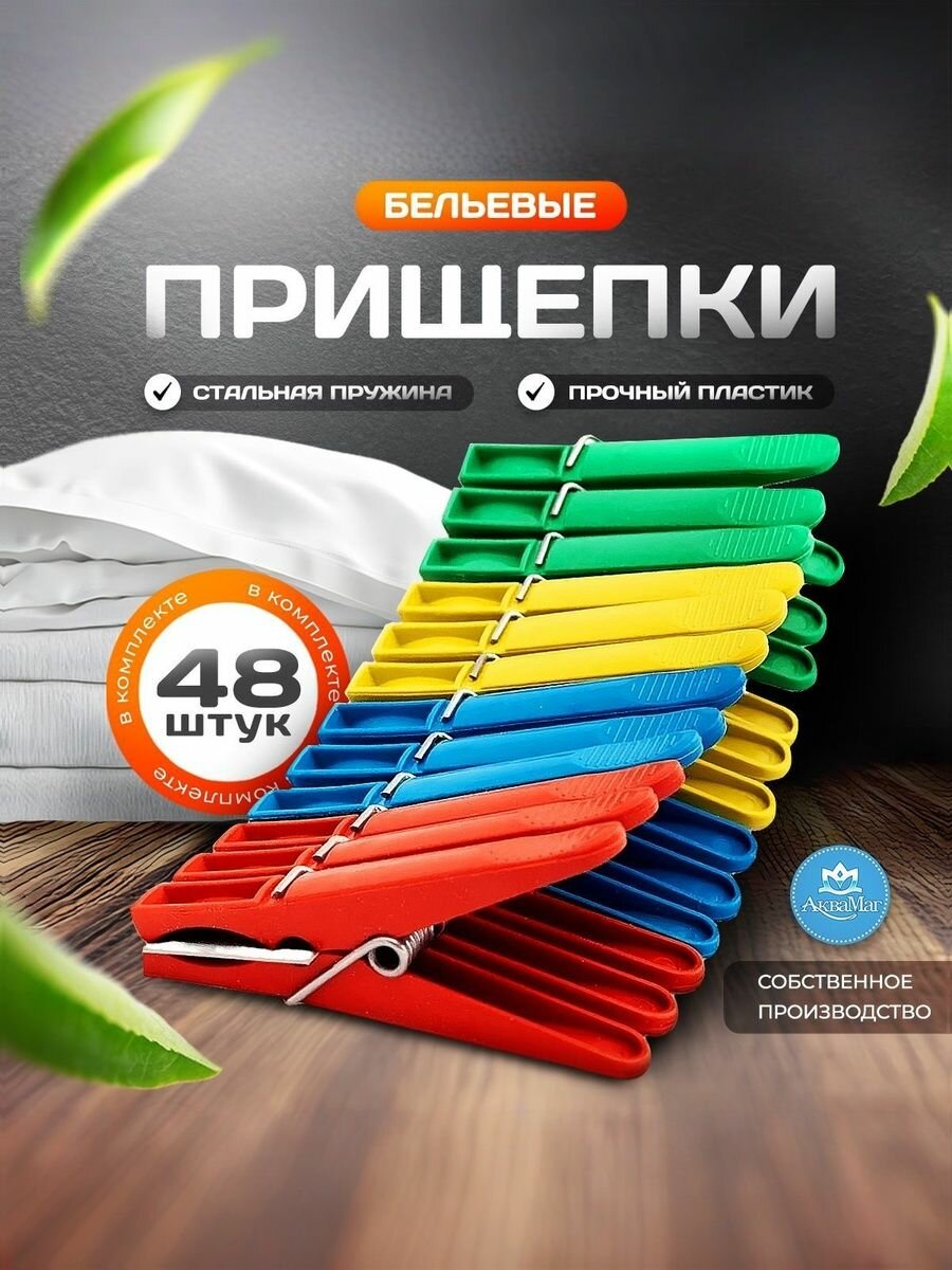 Прищепки для белья 48 шт