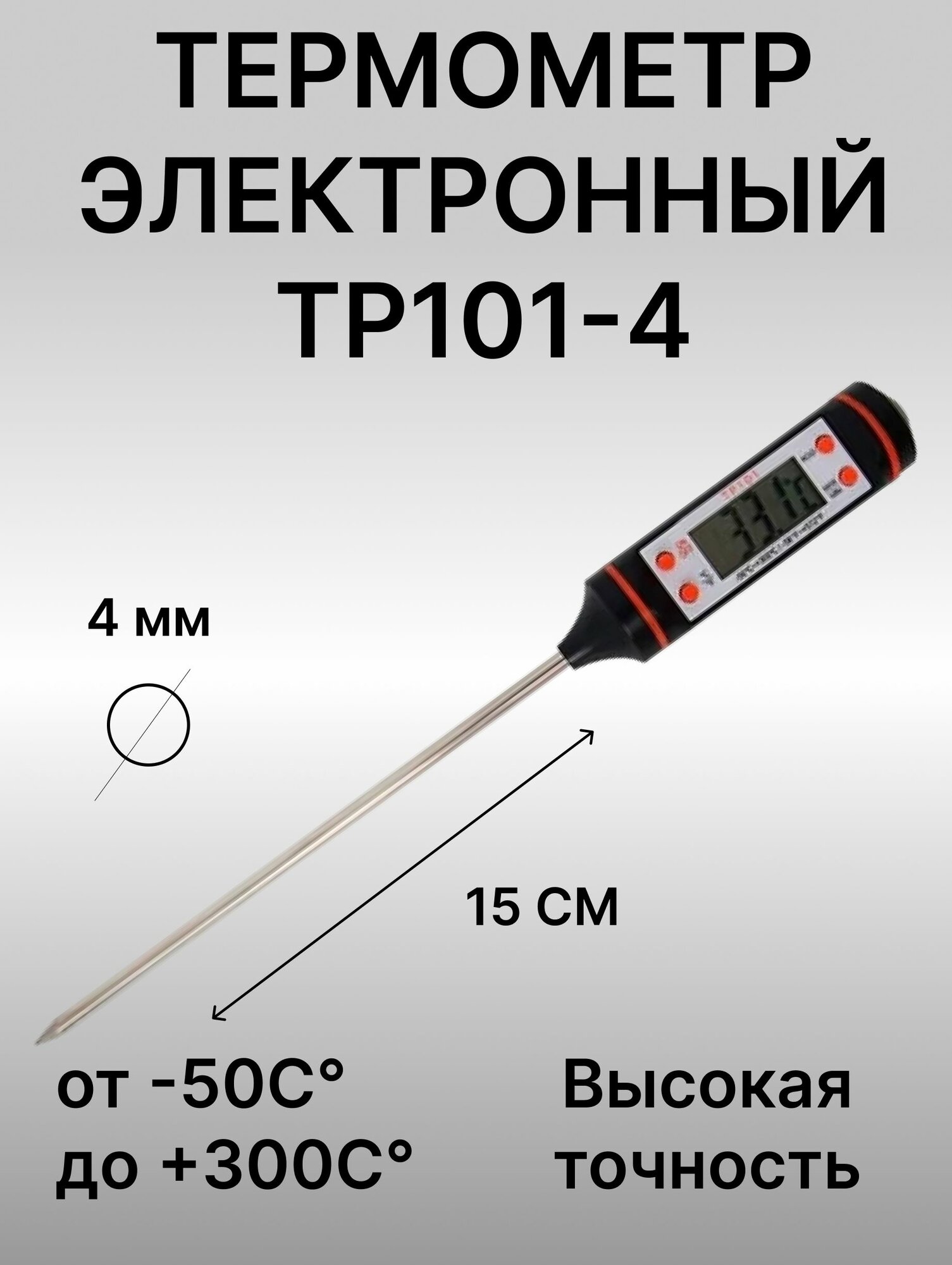 Термометр кулинарный электронный ТР101 15 см черный