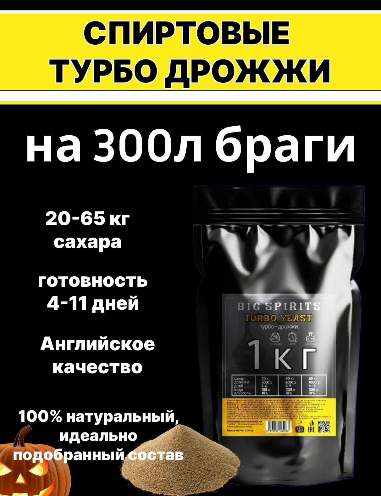 Дрожжи спиртовые на 300 литров 65кг сахара (1 шт. 1000 г)