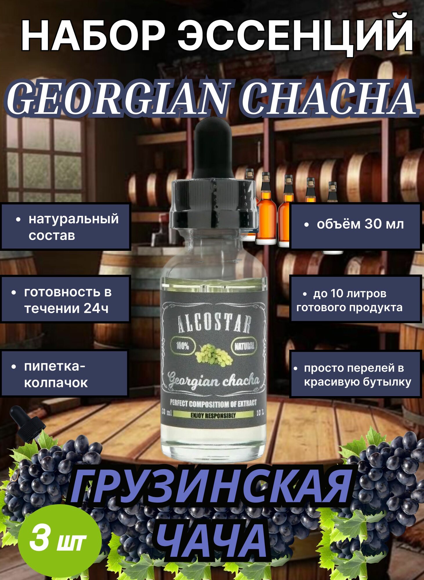 Набор эссенций Alcostar, Грузинская Чача, 3 флакона, 30 мл, для дистиллята
