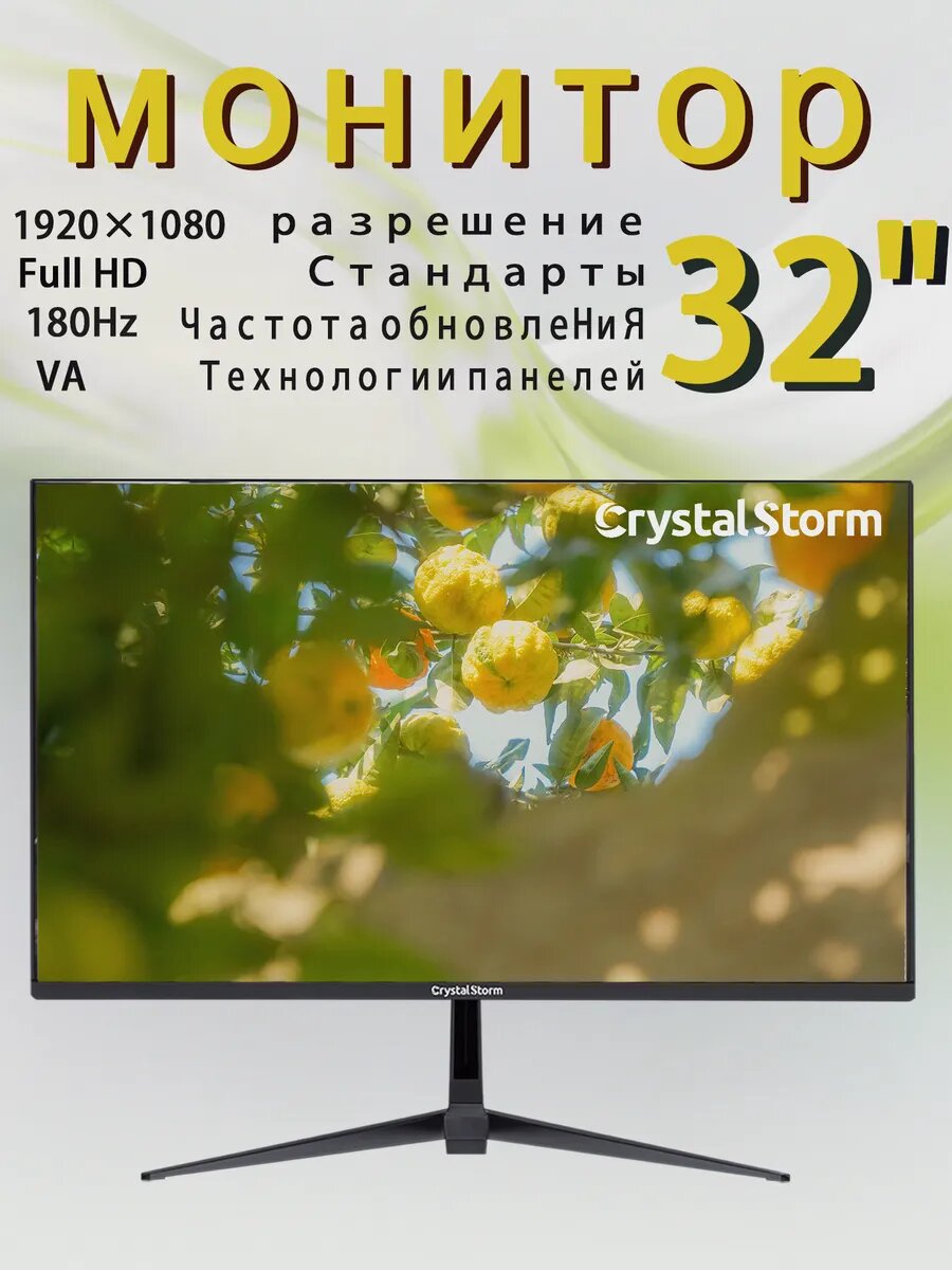 Монитор CrystalStorm, диагональ 32", 1920 x 1080 пикселей, 180Гц, матовый, чёрный