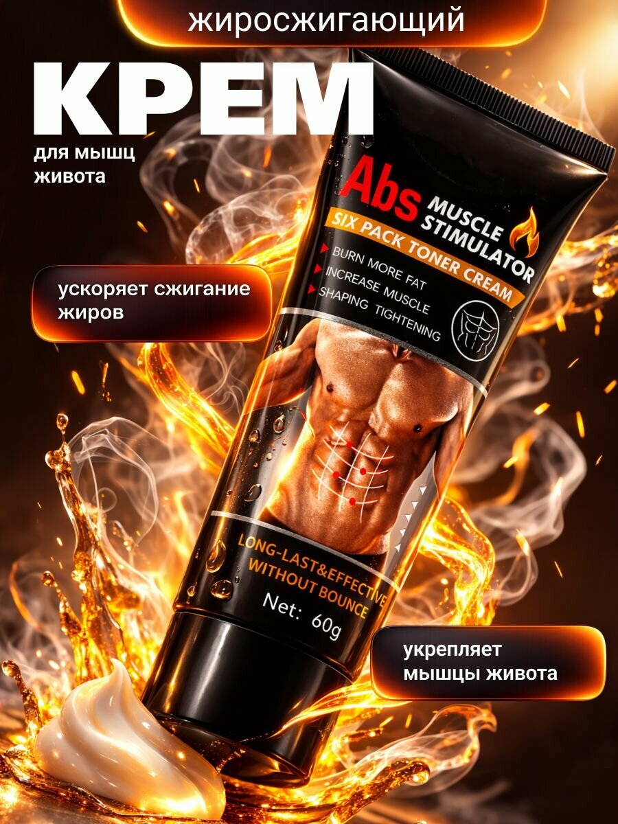 Крем для похудения жиросжигающий, мощный антицеллюлитный крем гель для сжигания жира на животе, от целлюлита и растяжек, для массажа и обертывания разогревающий, уход за телом для мышц живота и талии