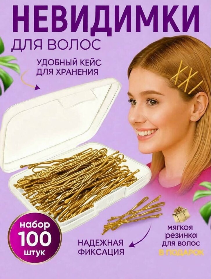 Невидимки для волос металлические 100 штук, золотистые, волнистые