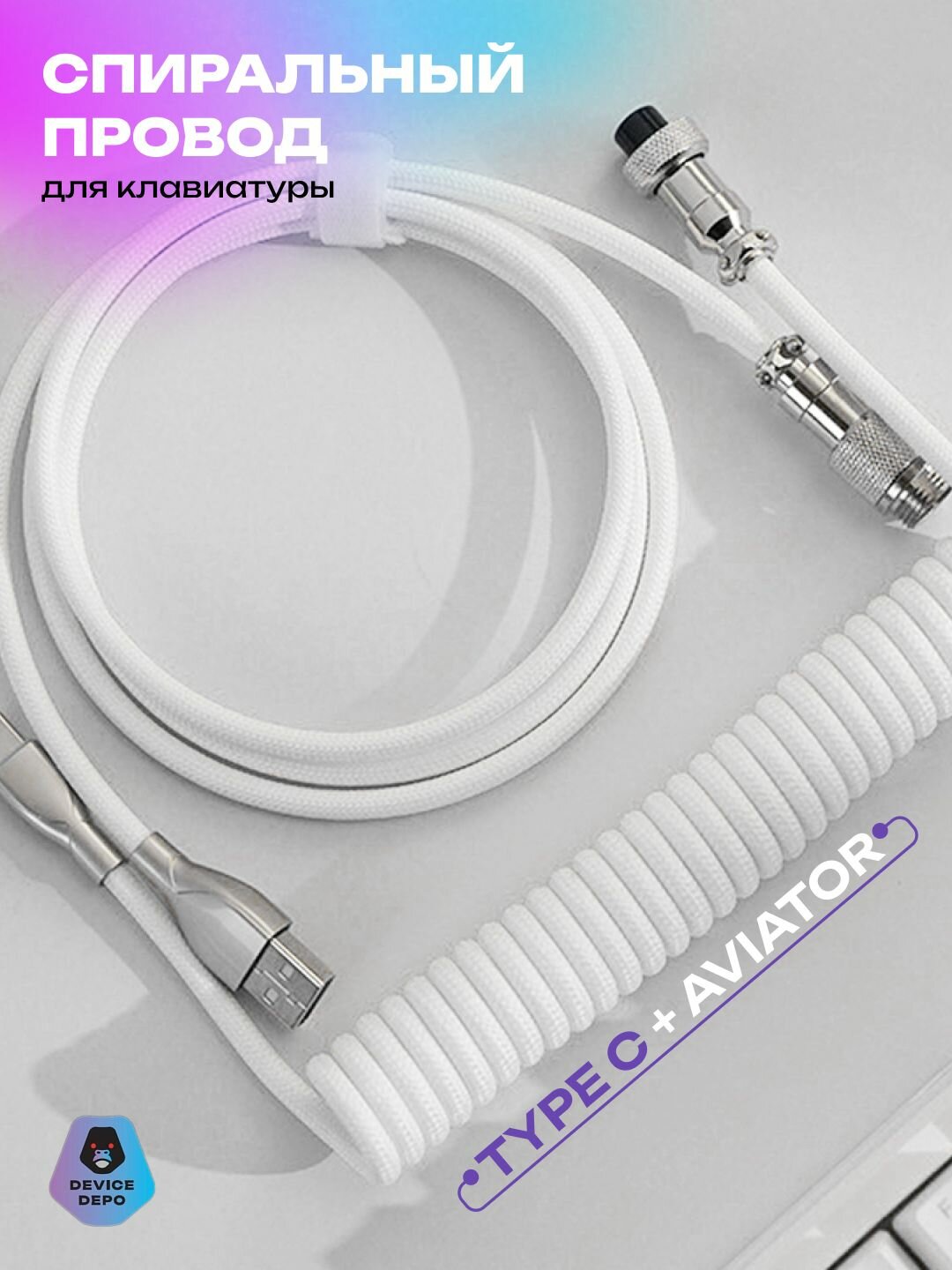 Спиральный кабель для клавиатуры Type-C Aviator DEVICE DEPO тканевая оплётка, медный проводник, 150 см, белый