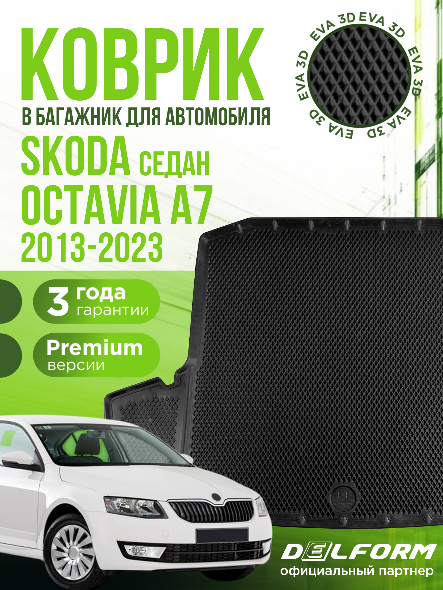 Коврик в багажник для автомобиля Skoda Octavia A7 (2013-2023) "Седан" / EVA 3D коврик в Шкода Октавиа с сотами и бортами Delform