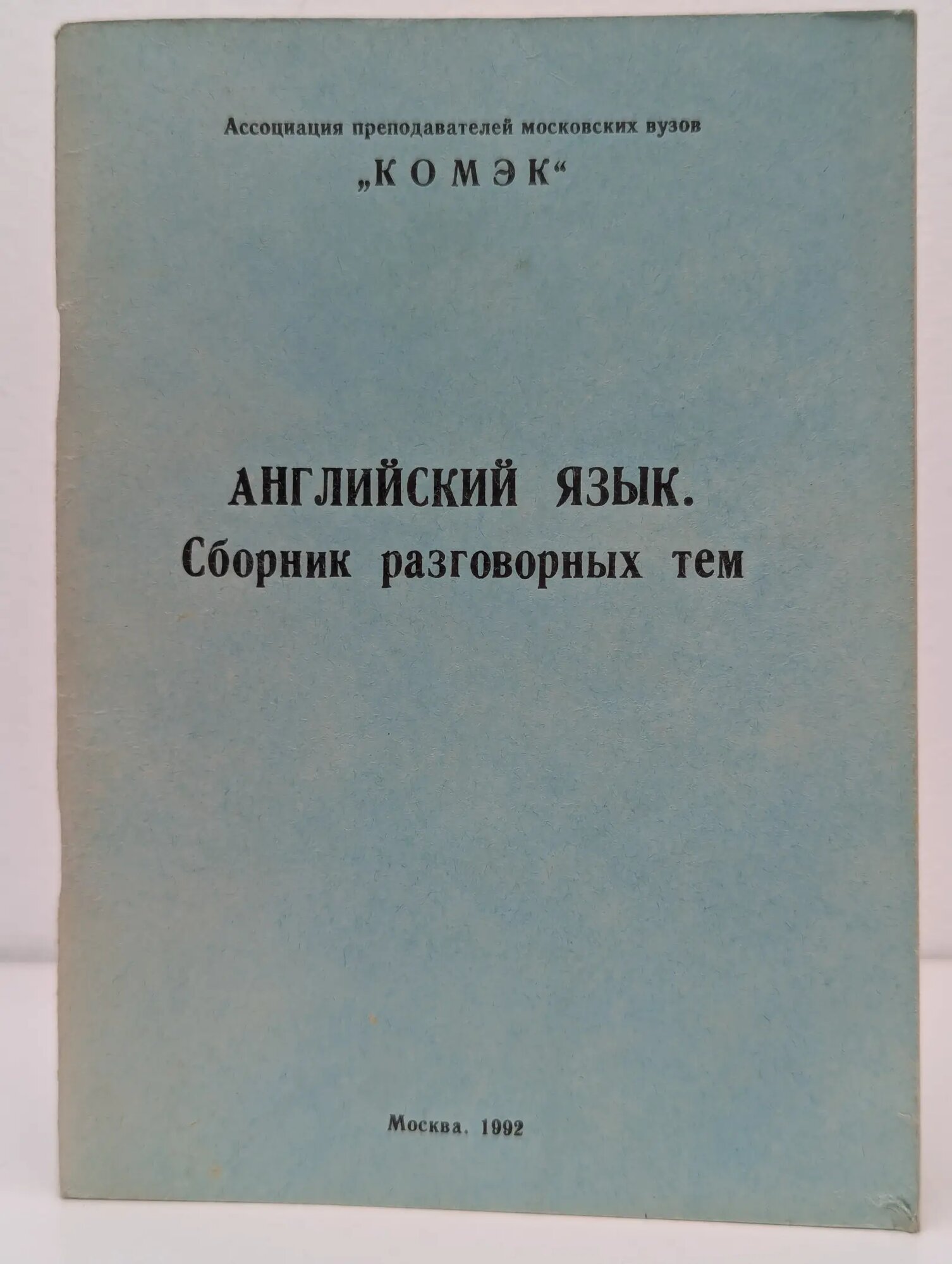 Английский Язык. Сборник разговорных тем Сборник 1992