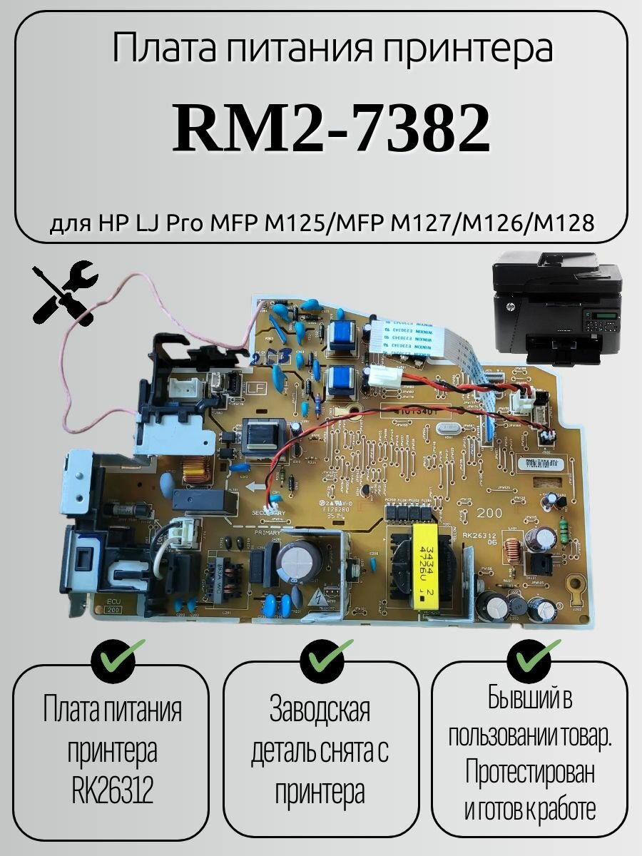 Плата питания принтера RM2-7382 для HP LJ Pro MFP M125