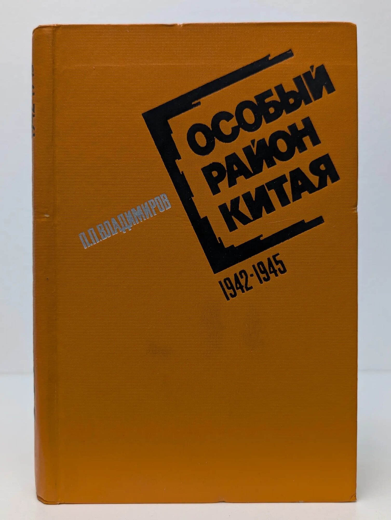 Особый район Китая 1942-1945 Владимиров Петр Парфенович 1974
