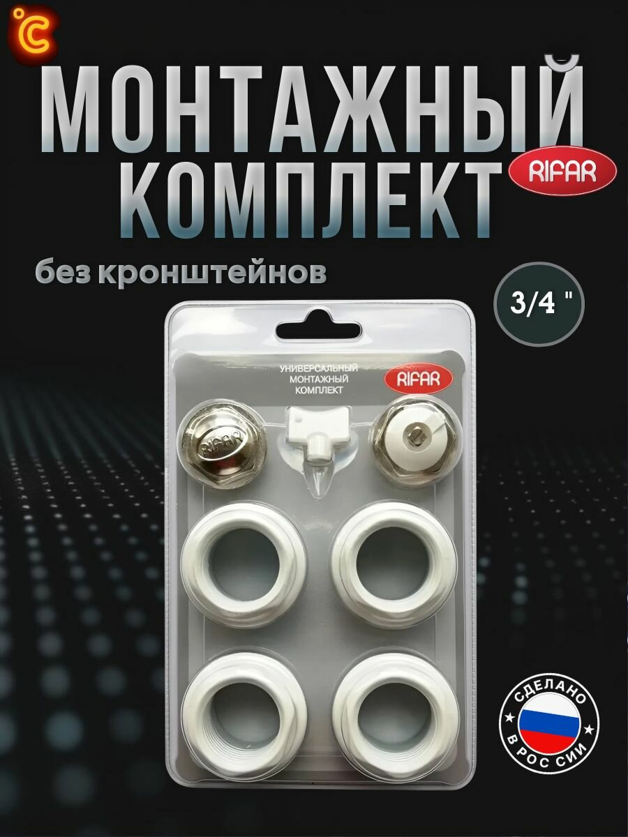 Комплект Монтажный RIFAR 3/4