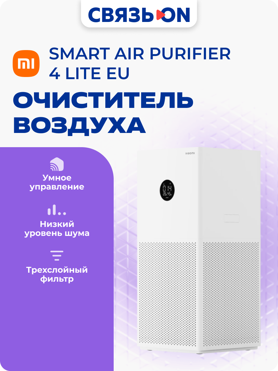 Очиститель воздуха Xiaomi Smart Air Purifier 4 Lite EU AC-M17-SC белый