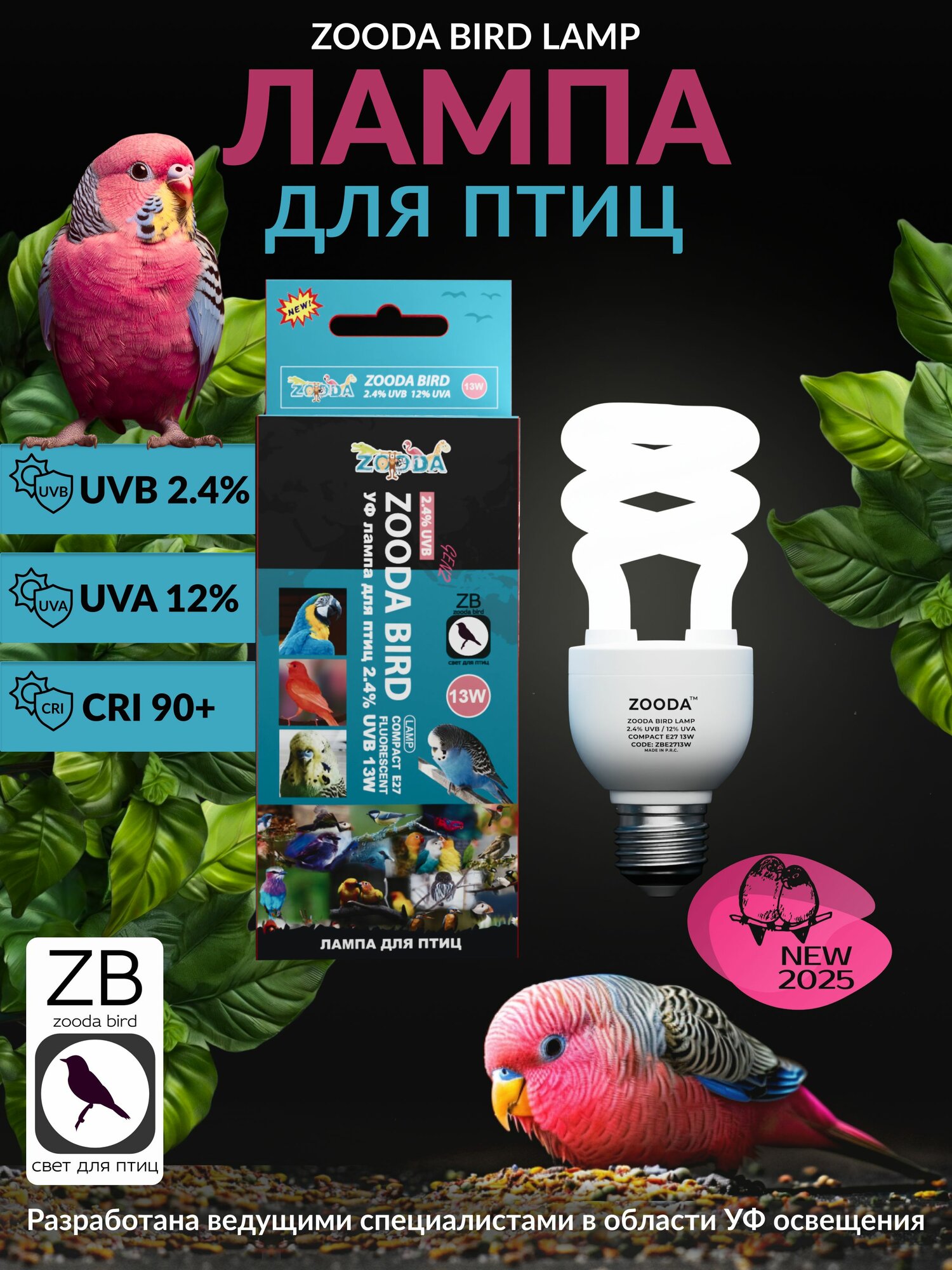 Освещение для декоративных птиц