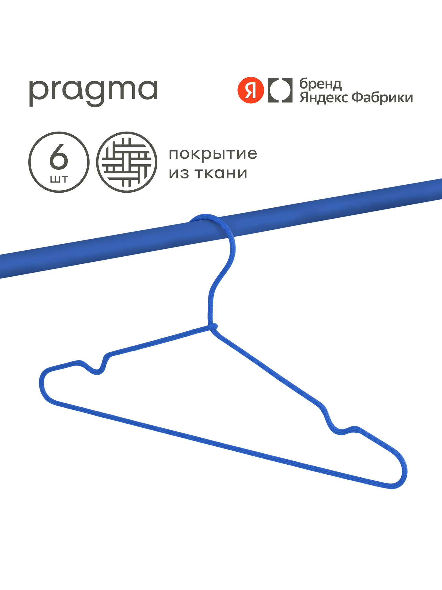Набор вешалок-плечиков Pragma Kotta 6 шт тканевое покрытие, лазурный синий