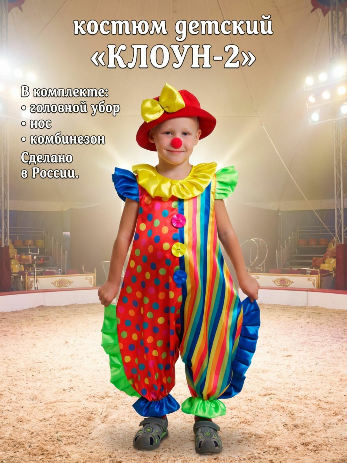 Карнавальный костюм детский Клоун 2