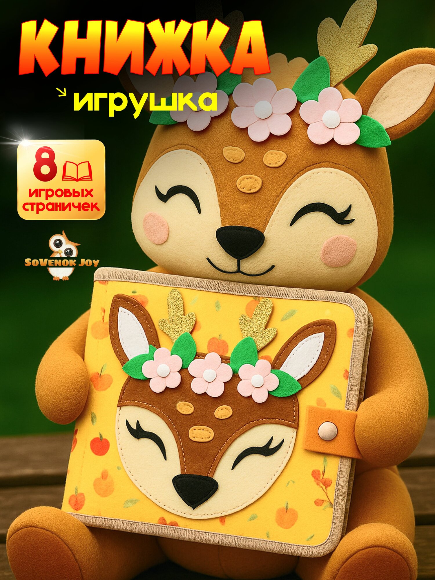 Мягкая книжка игрушка фетровая для детей от года оленёнок