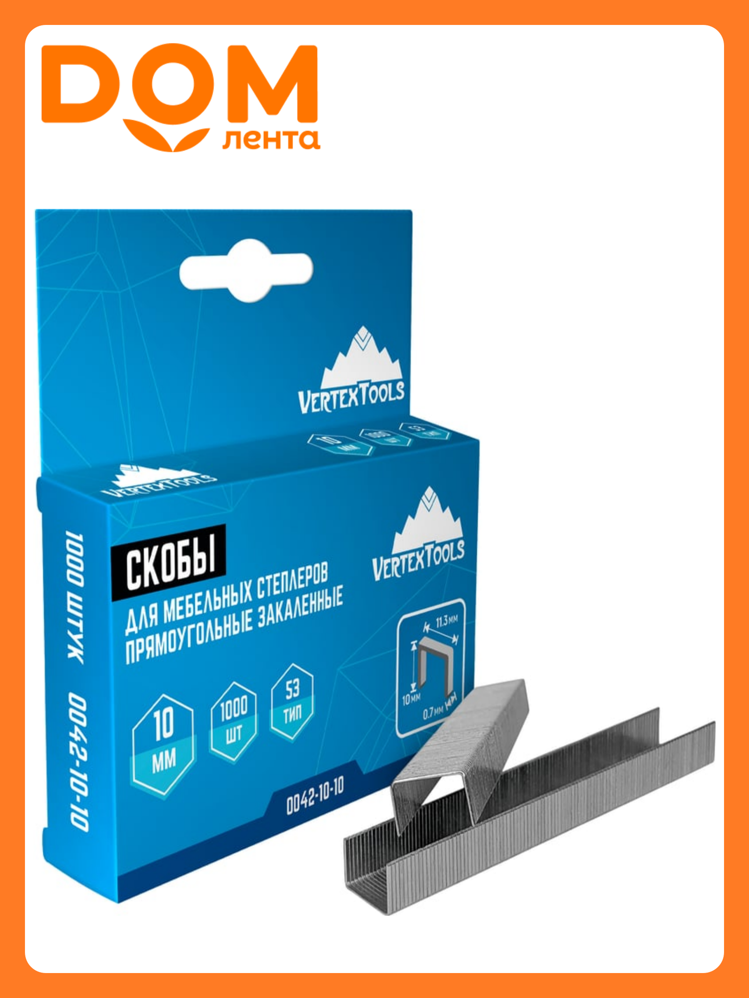 Скобы для степлеров VertexTools 0042-10-10, оцинкованные, 10мм