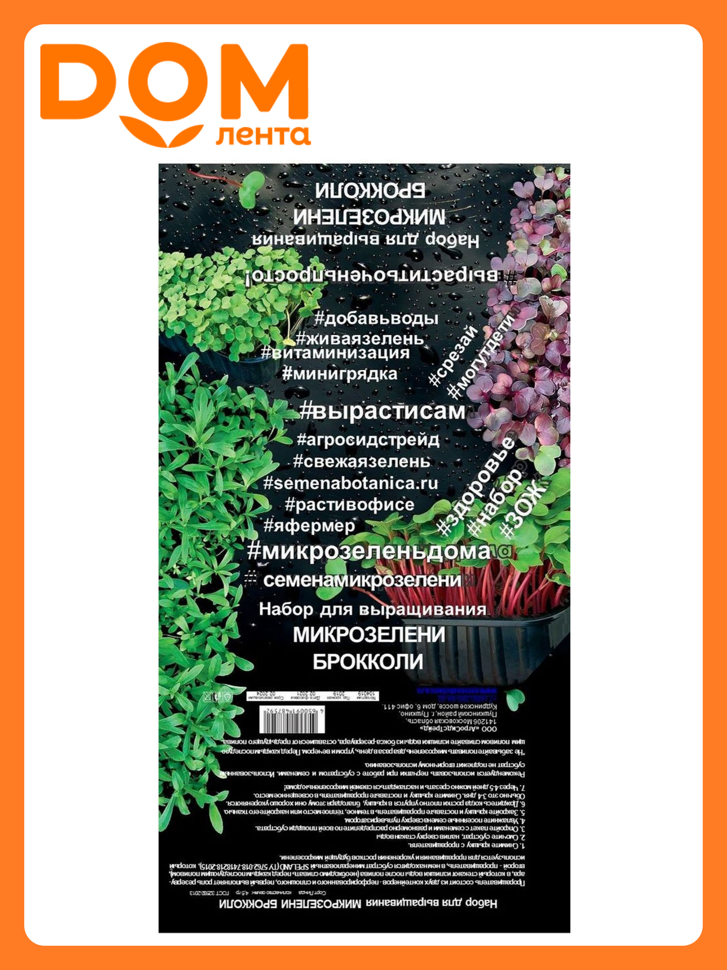 Комплект для проращивания микрозелени АгроСидсТрейд Брокколи 4,5 г