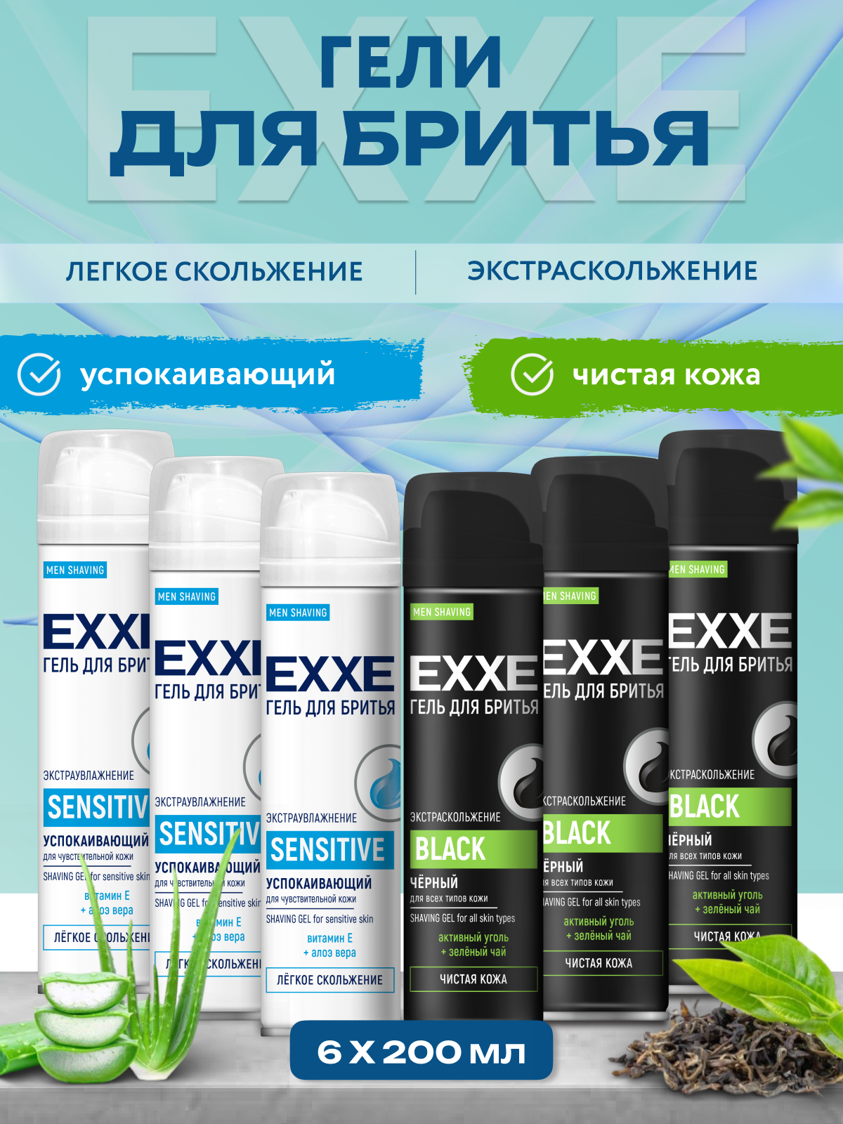 Гель для бритья EXXE "COAL & SENSITIVE", мужской, 6 упаковок, по 200мл