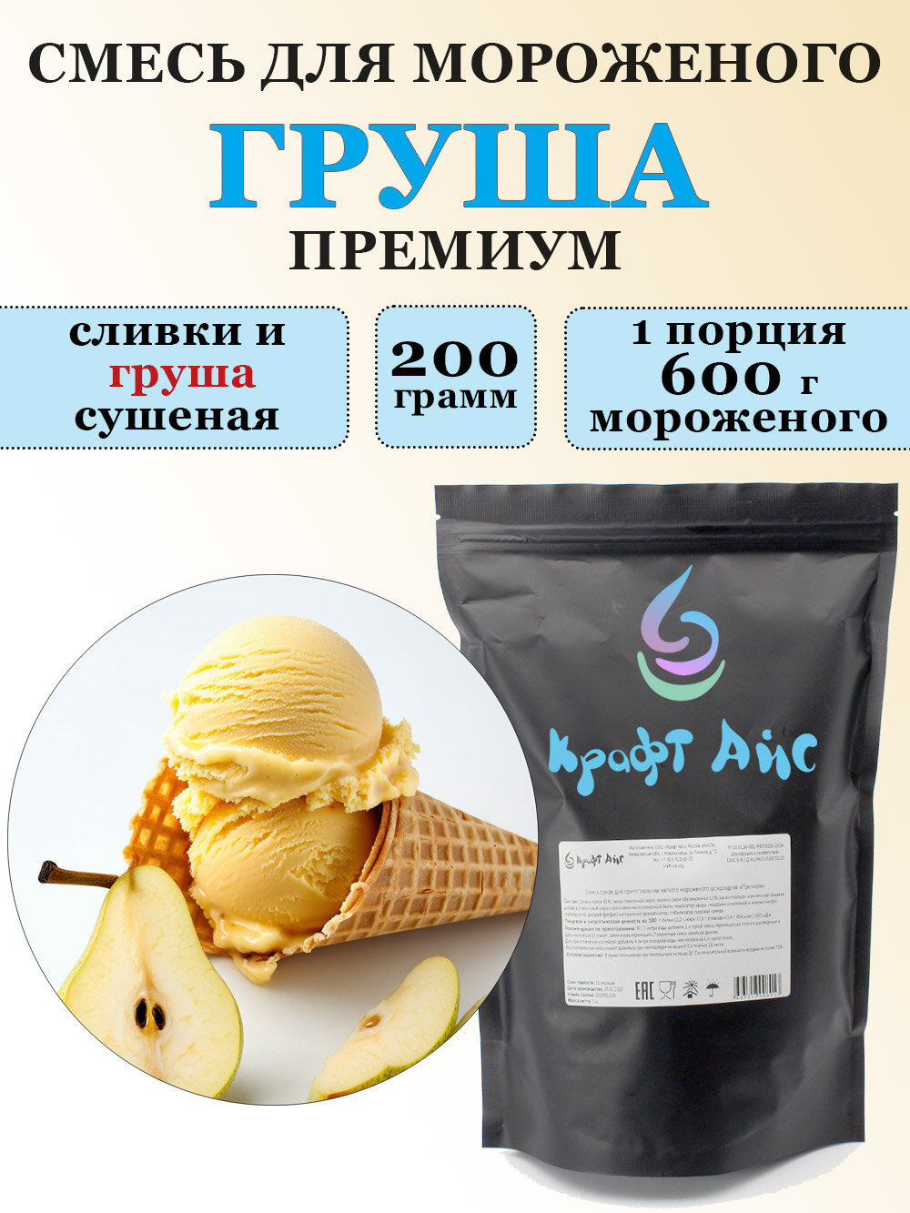 Смесь для мороженого Крафт Айс "Груша премиум", 200 г, на сливках