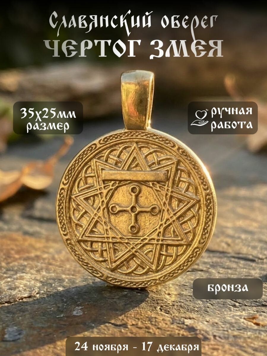 Славянский оберег "Чертог Змея" (подвеска) Бронза 10 гр.