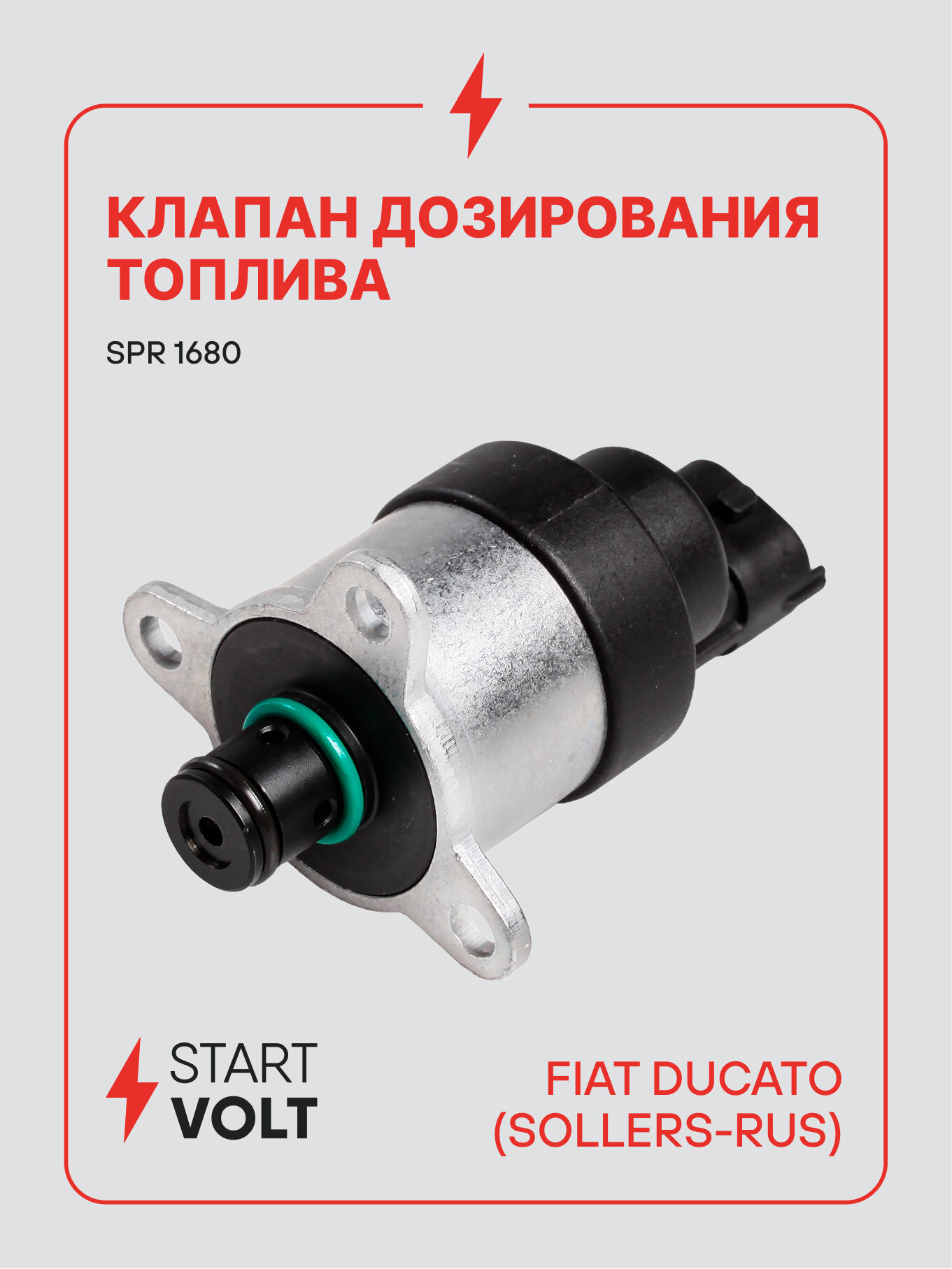 Клапан топливный для автомобилей Fiat Ducato (Sollers-RUS) (99-) 2.3JTD нового образца (дозирования) SPR 1680 StartVolt