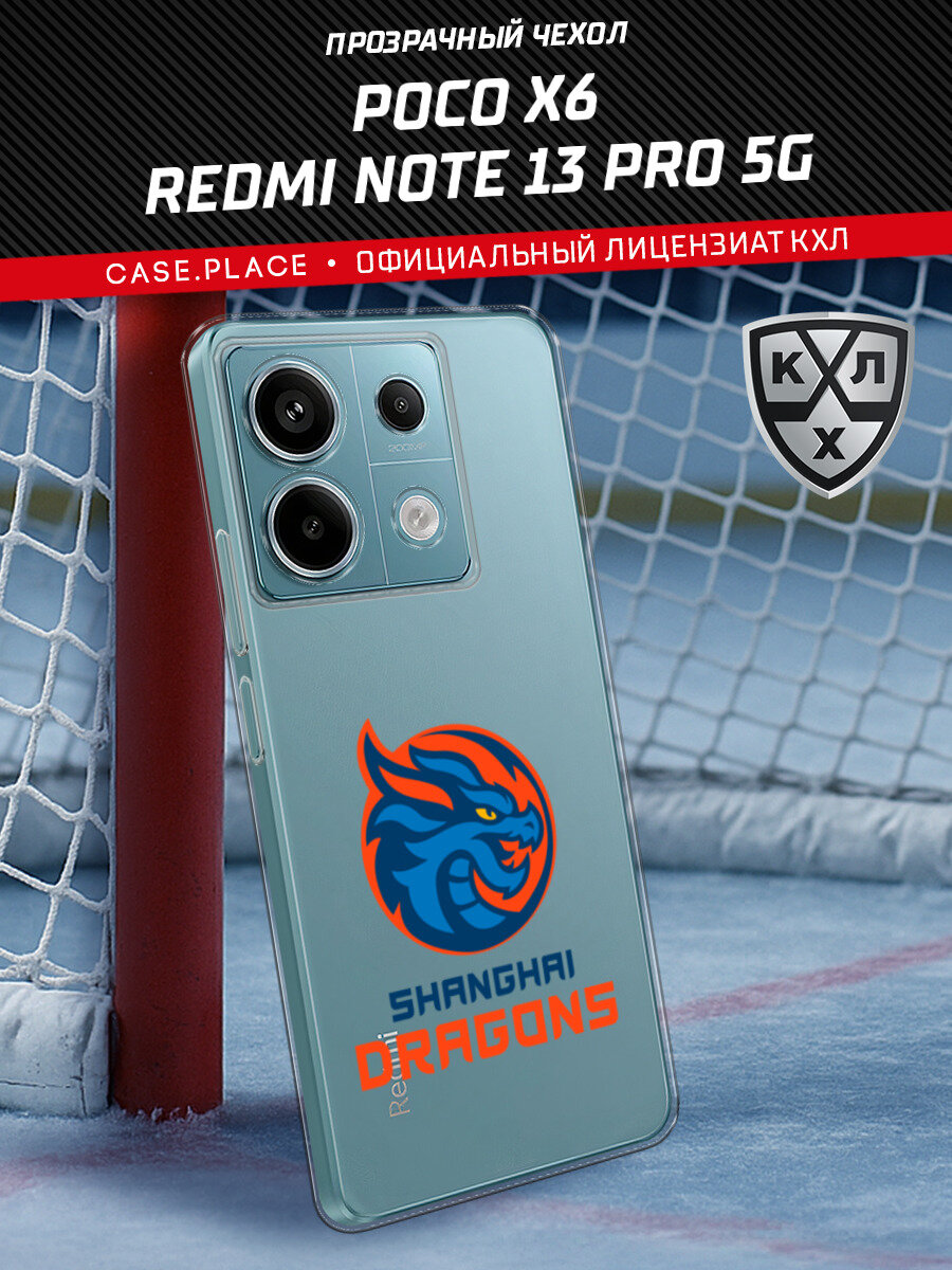 Чехол на Xiaomi Poco X6, Xiaomi Redmi Note 13 Pro 5G / Сяоми Поко Х6/Редми Нот 13 Про 5G с принтом КХЛ Шанхай Дрэгонс, прозрачный