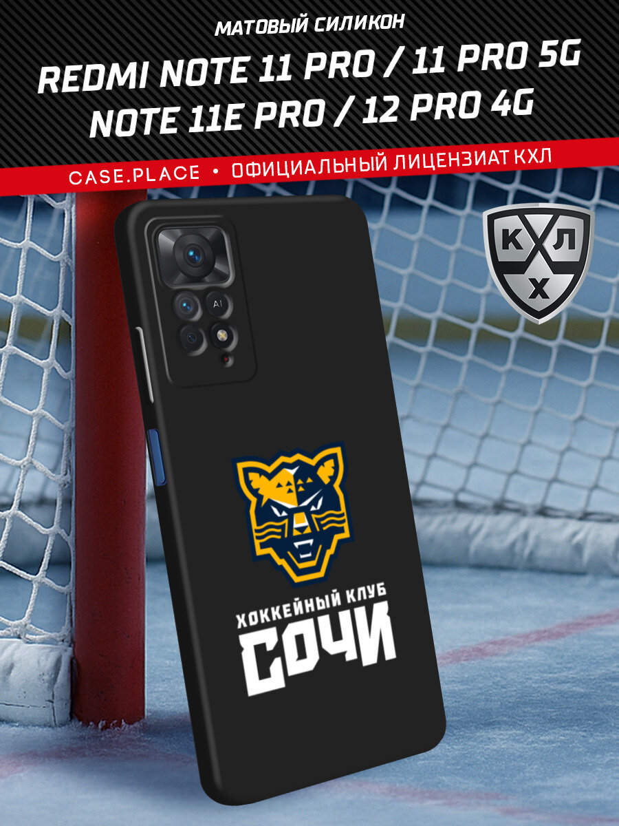 Чехол на Xiaomi Redmi Note 11 Pro/Note 11 Pro 5G/Note 11E Pro/Note 12 Pro 4G / Сяоми Редми Нот 11 Про/Нот 11 Про 5G/Нот 11Е Про/Нот 12 Про 4G с принтом КХЛ Сочи лого 2