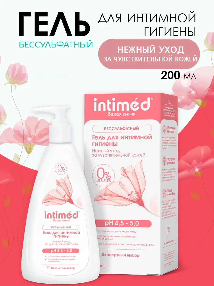 Intimed Гель для интимной гигиены Нежный уход для чувствительной кожи 200мл