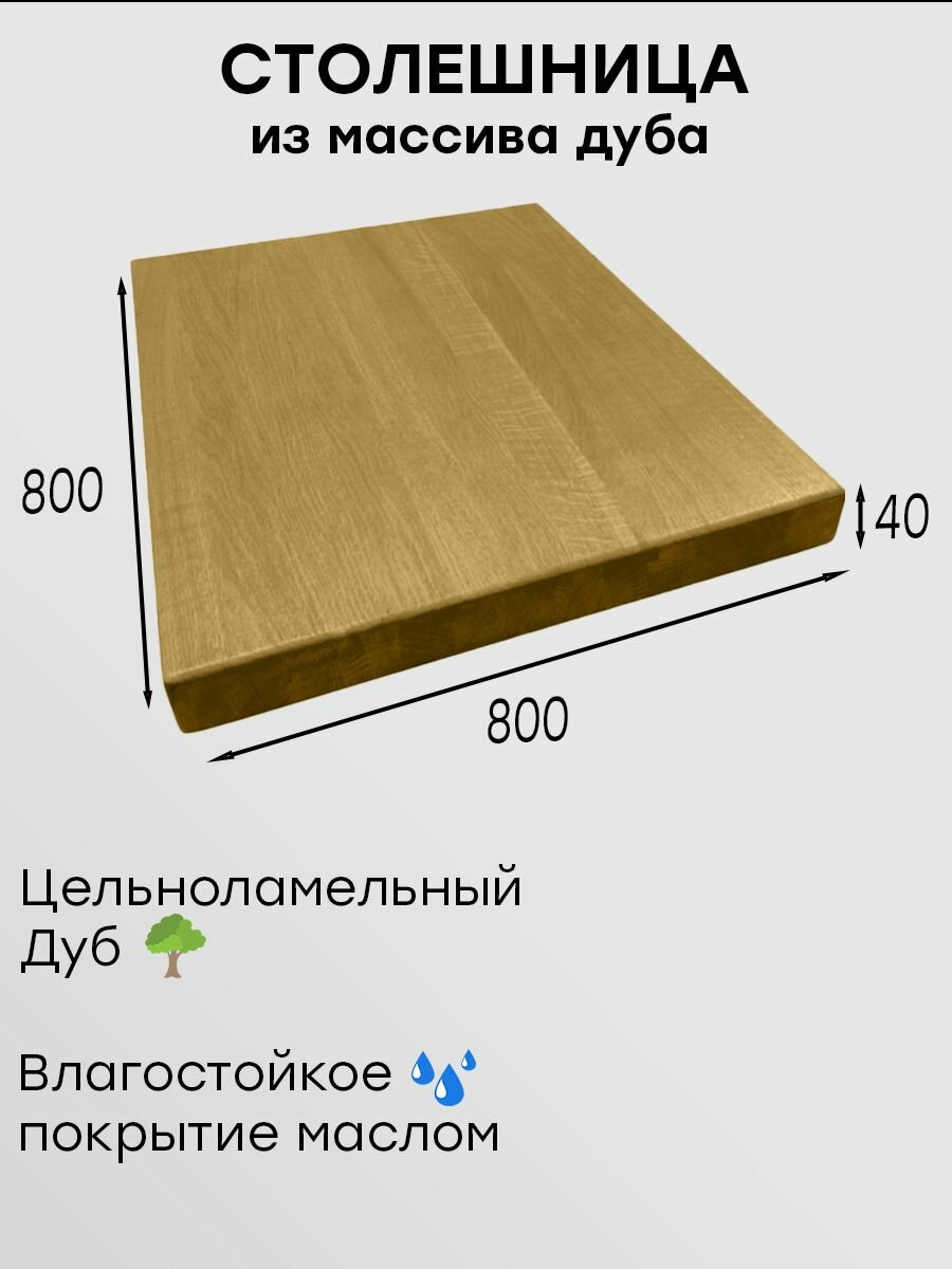 Столешница квадратная 80 см, толщина 4 см, из массива дуба цвет Прозрачный, деревянная, в стиле лофт для журнального и рабочего стола, на кухню, в офис и кафе