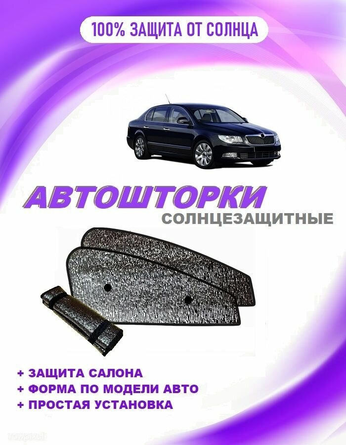 Автошторки на Skoda Superb 2(2008-2013) лифтбек