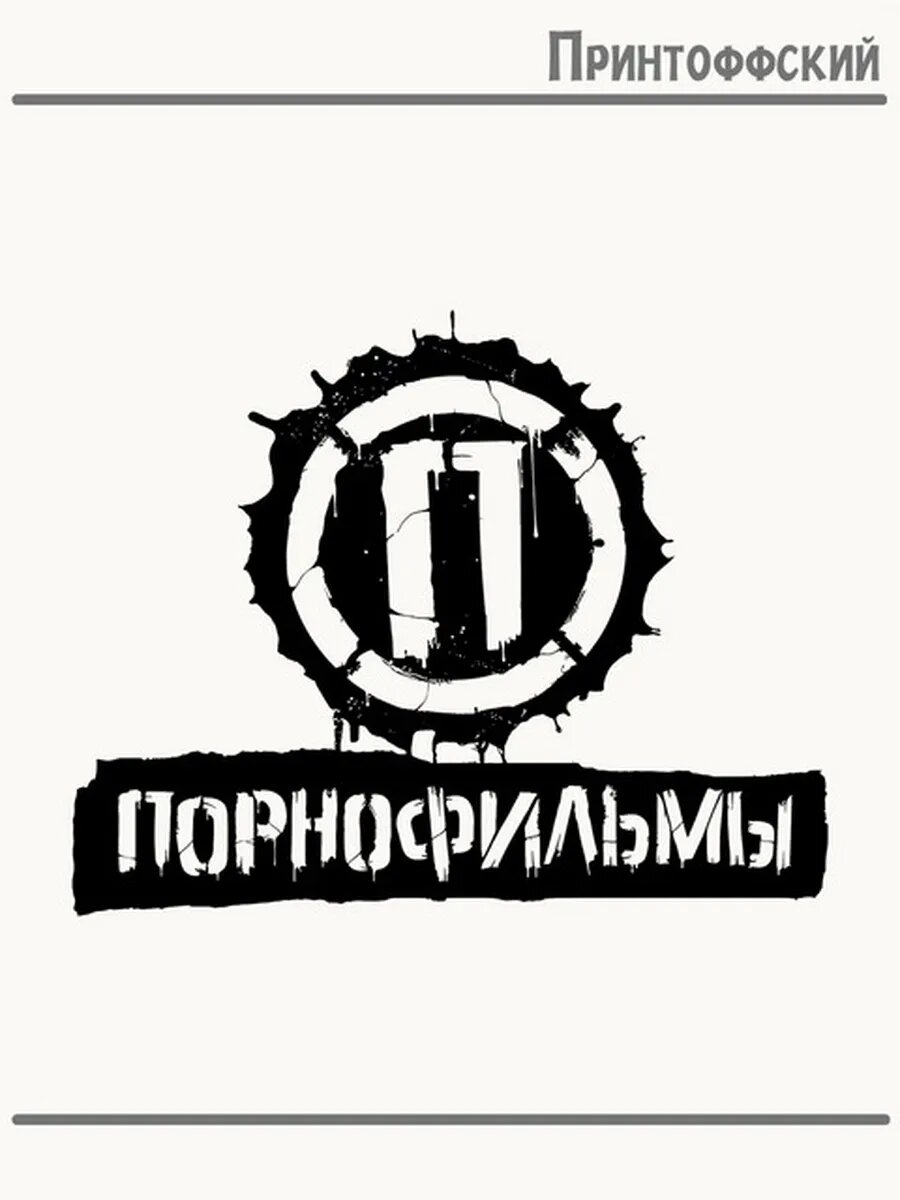 Термонаклейка для одежды и аксессуаров DTF-печать порно фильмы группа