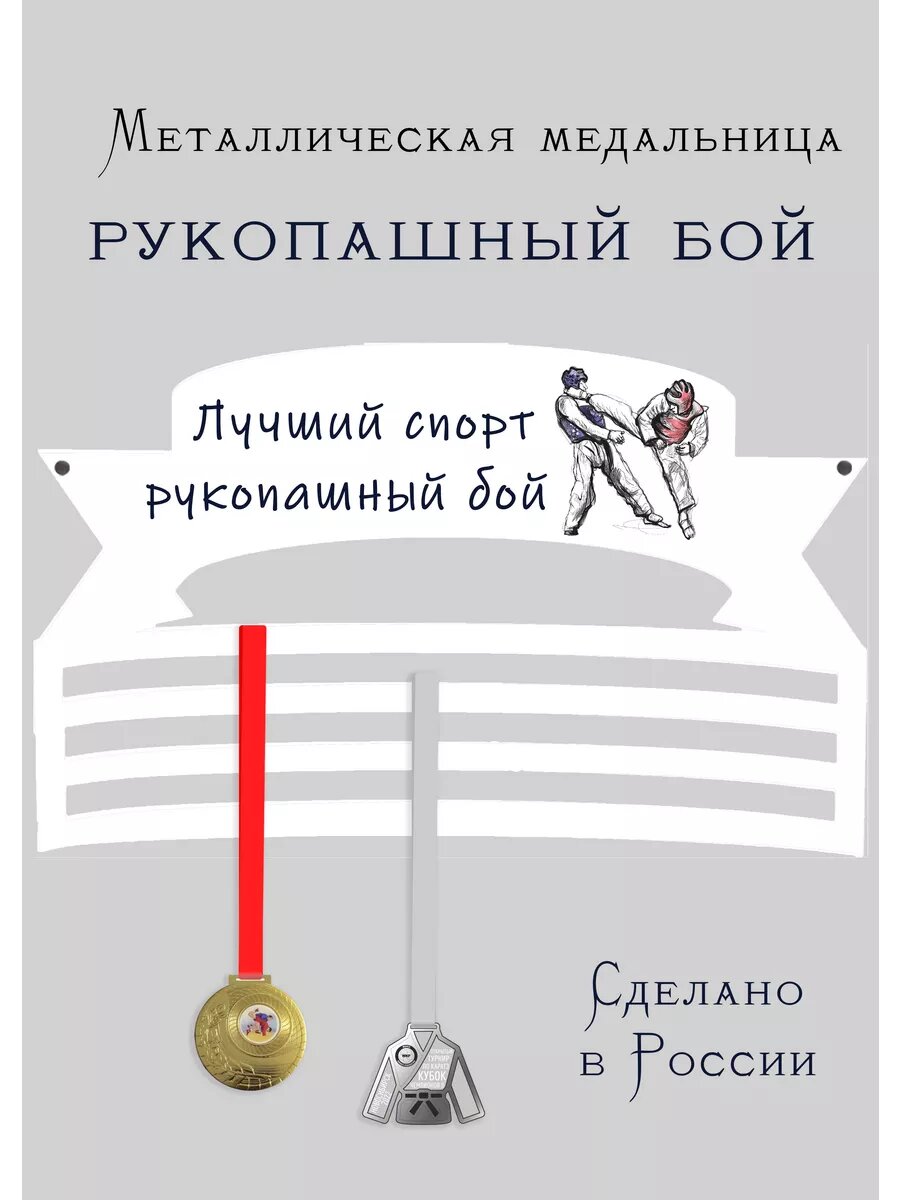 Медальница Рукопашный бой