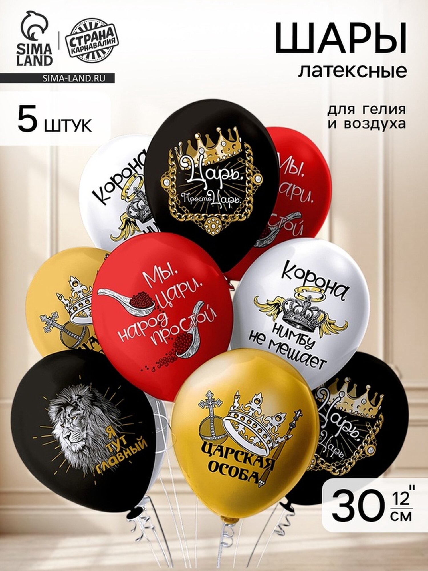 Воздушные шары латексные 12" "Просто царь!" 1ст, 2 цв, набор 5 шт 11013932