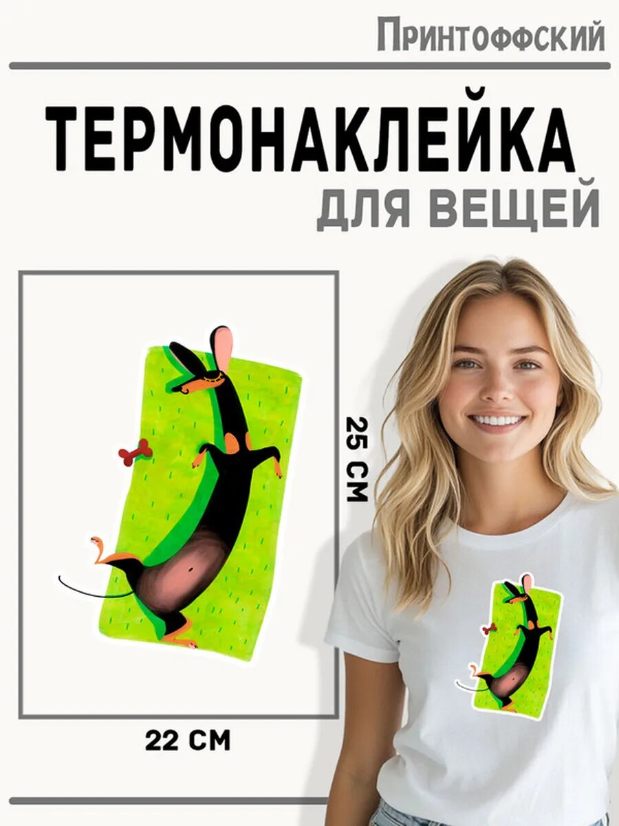 Термонаклейка для одежды и аксессуаров DTF-печать Такса — фото 1
