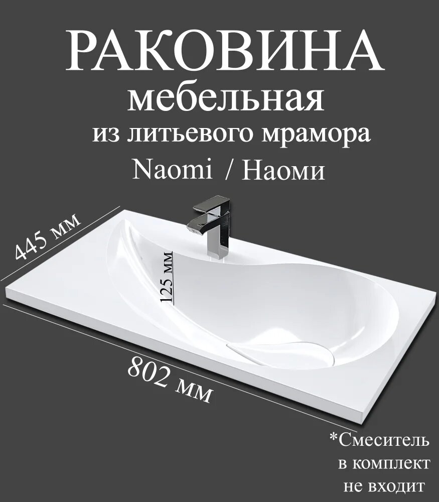 Мебельная раковина Madera Наоми (Naomi) 80 с левым крылом, накладная, встраиваемая, из искусственного мрамора, белая, глянцевая, раковина для ванной, прямоугольная