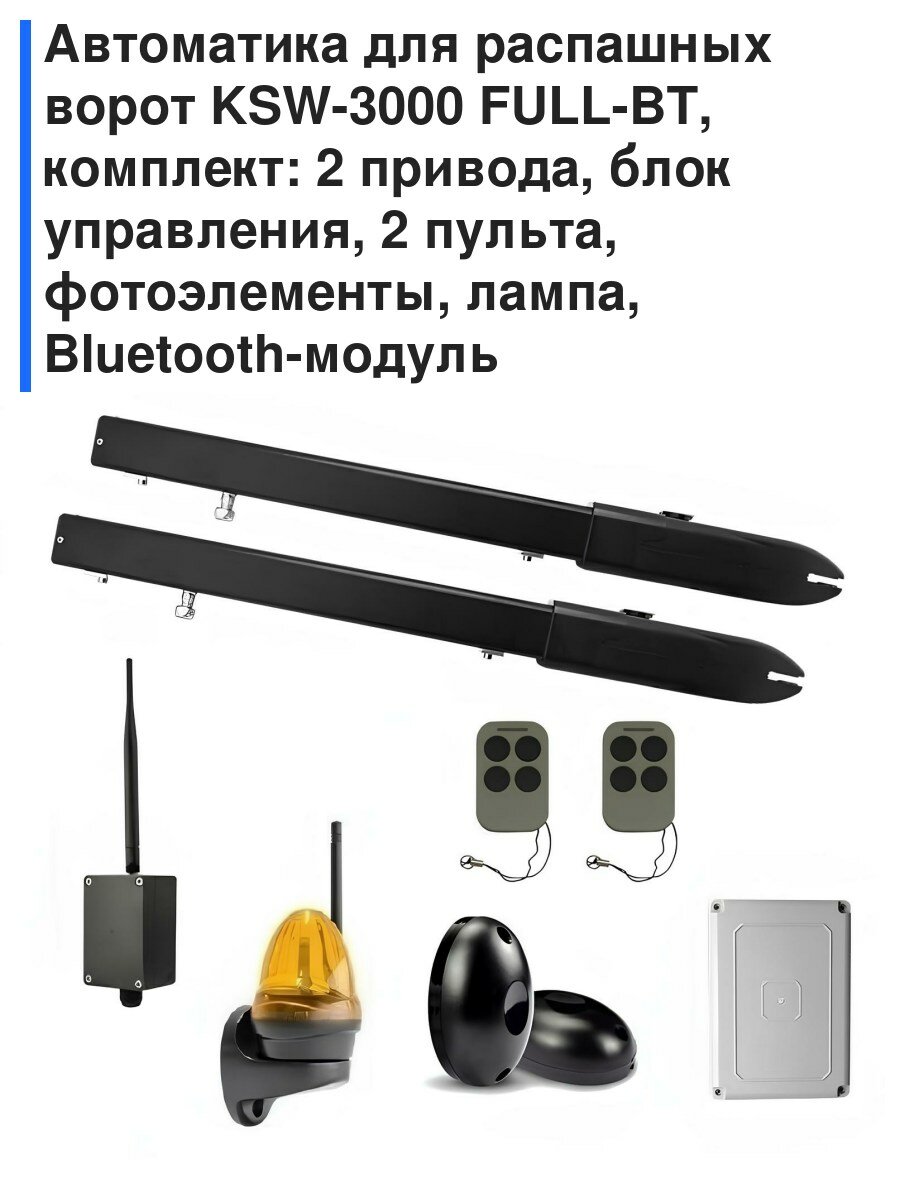 Автоматика для распашных ворот KSW-3000 FULL-BT, комплект: 2 привода, блок управления, 2 пульта, фотоэлементы, лампа, Bluetooth-модуль