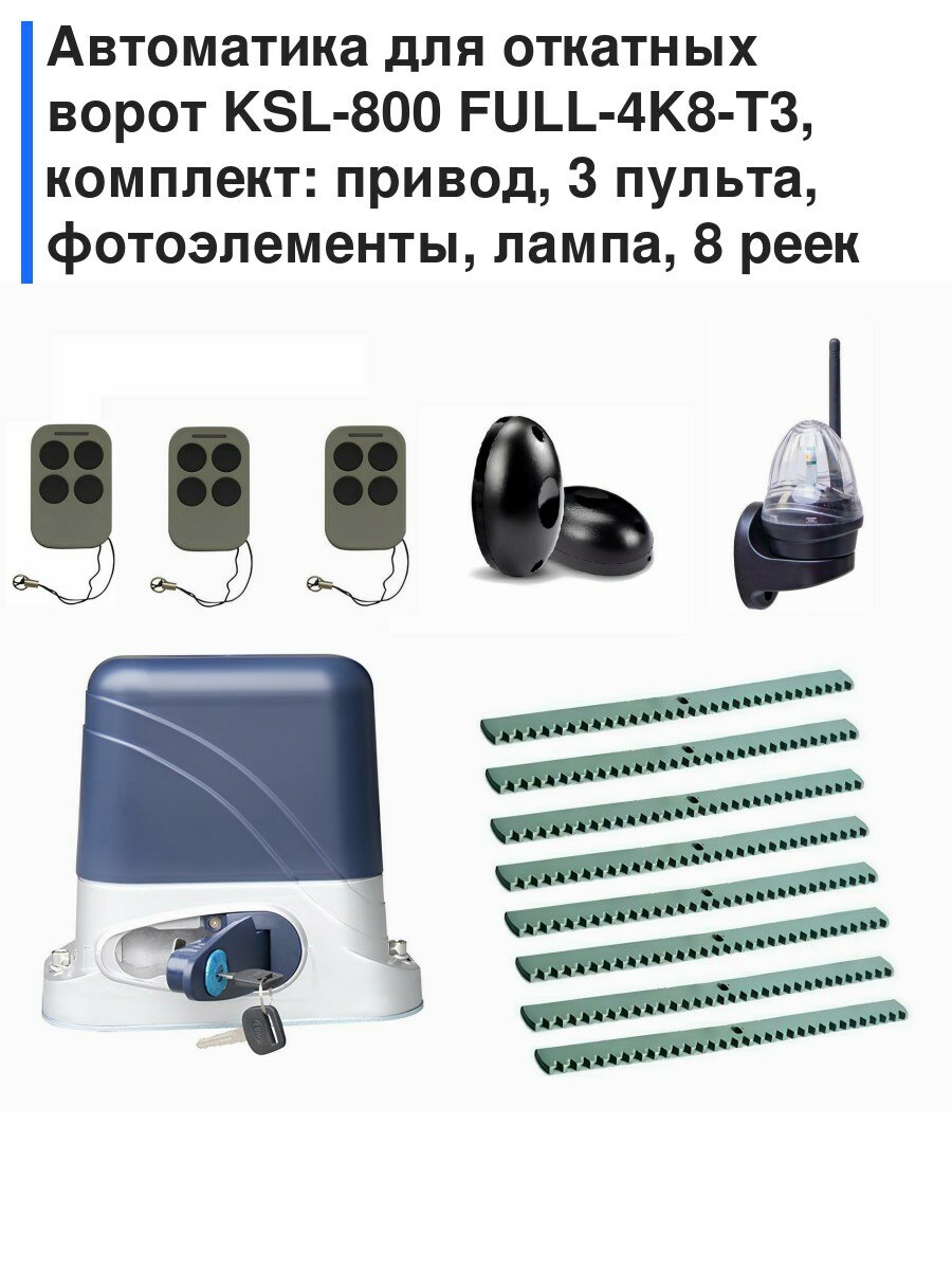 Автоматика для откатных ворот KSL-800 FULL-4K8-Т3, комплект: привод, 3 пульта, фотоэлементы, лампа, 8 реек