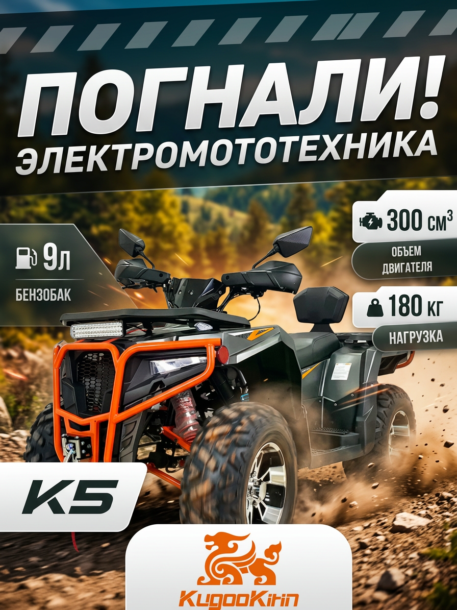 Квадроцикл KUGOO K5 для взрослых, с лебедкой, 300 куб, 9 литров, до 65 км/ч!