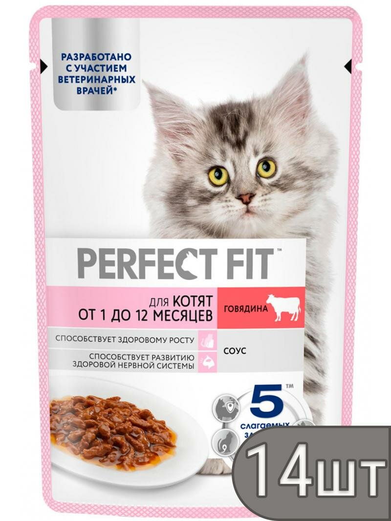 Perfect fit Набор 14 шт Пауч для котят от 1 до 12 месяцев, с говядиной в соусе, 75г 1.05 кг