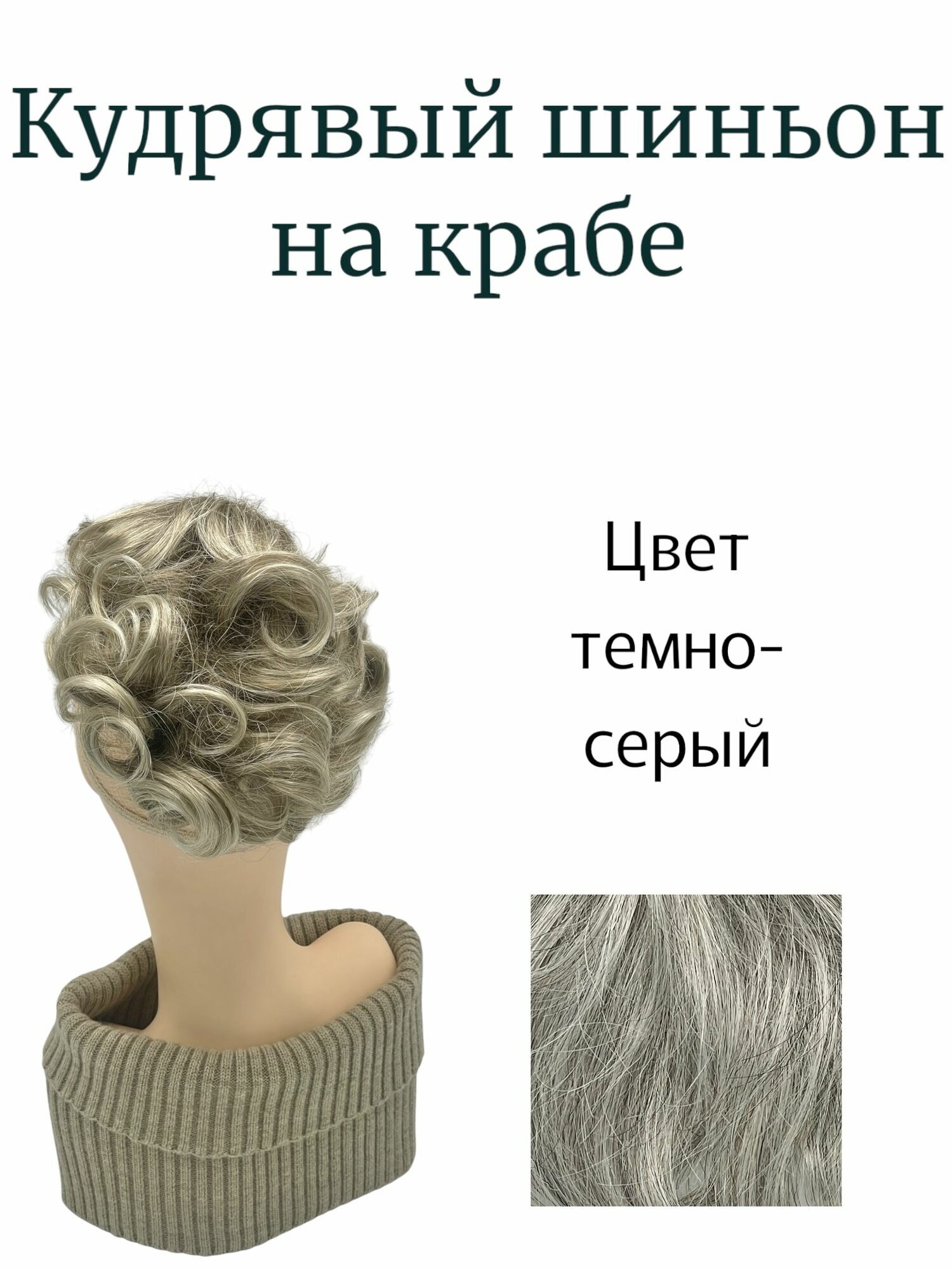 Best Wigs Короткий кудрявый хвост на крабе, шиньон накладной для волос